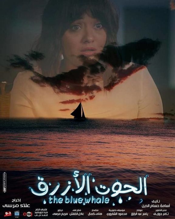 Affiche du film El Hoot El Azraq - Photo 1 sur 1 - AlloCiné
